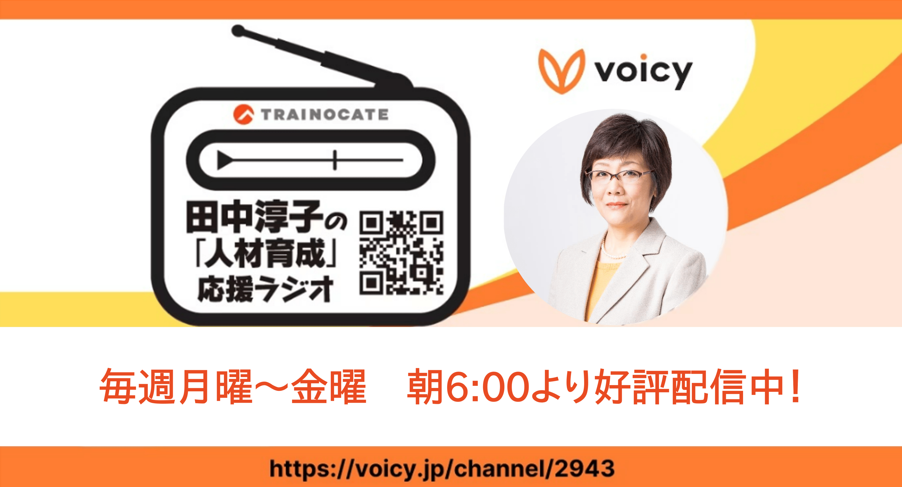 Voicy 放送情報