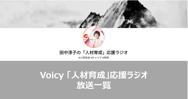 Voicy 放送情報