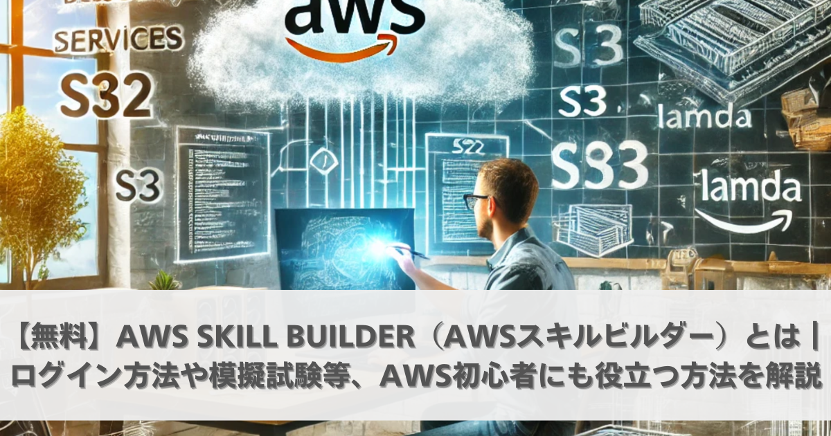AWS Skill Builder｜トレノケート公式ブログ